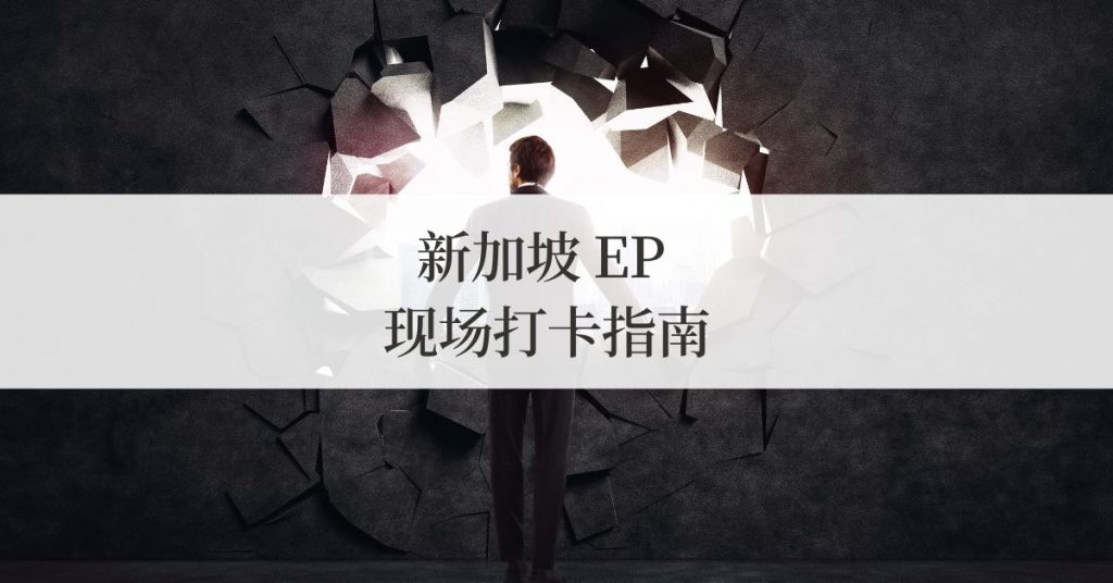 2026 年｜新加坡工作准证 EP，从樟宜机场到现场打指模，领取 EP 卡 - 旺旺来富