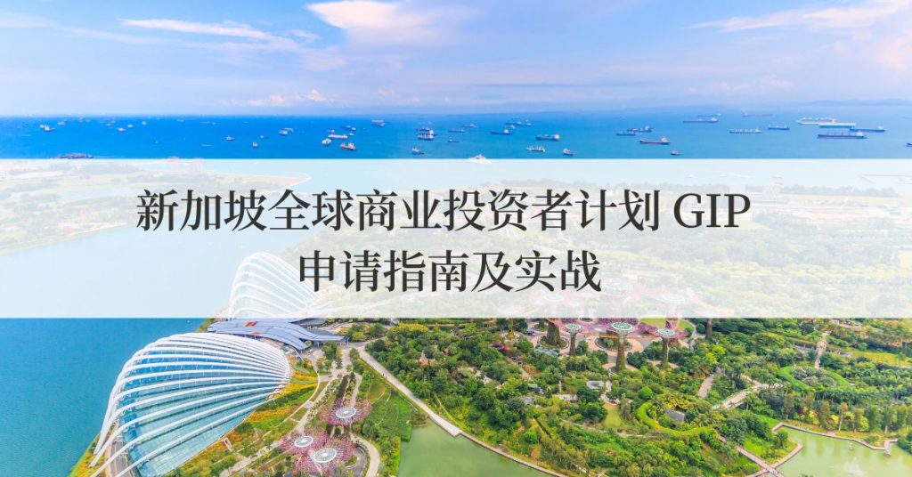 2025 年｜新加坡全球商业投资者计划 GIP 申请指南及实战 - 旺旺来富