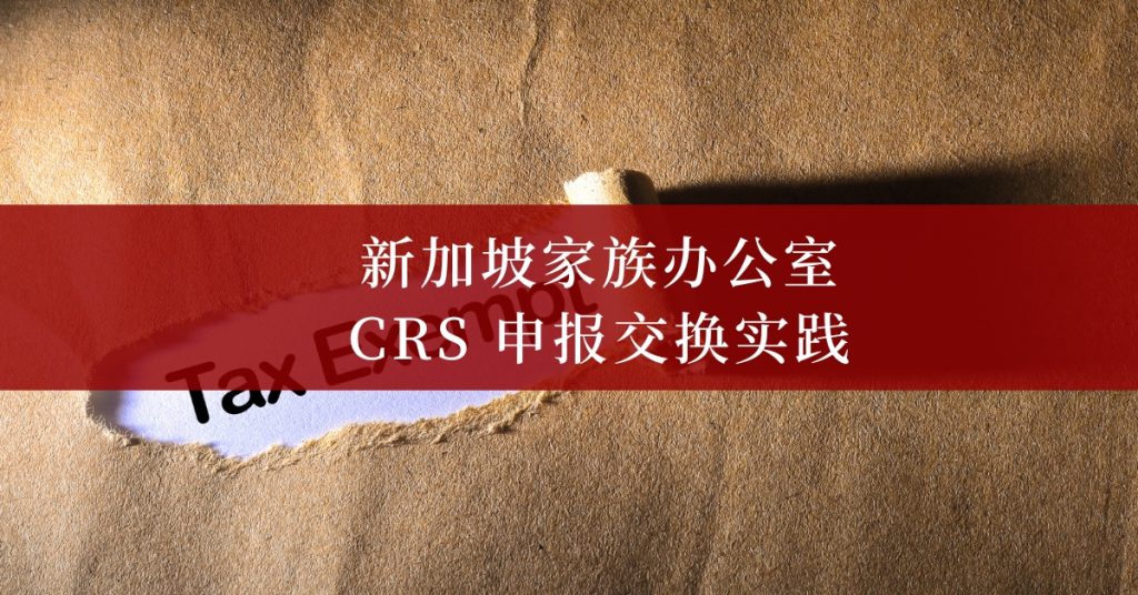 新加坡家族办公室 CRS 申报实践 - 旺旺来富
